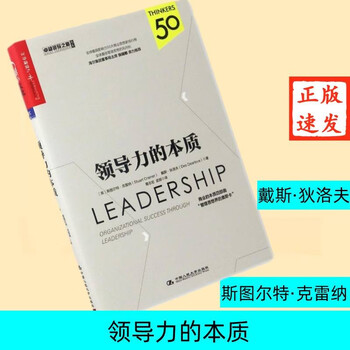 领导力的本质9787300237565湛卢文化斯图尔特·克雷纳 戴斯·狄洛夫 著