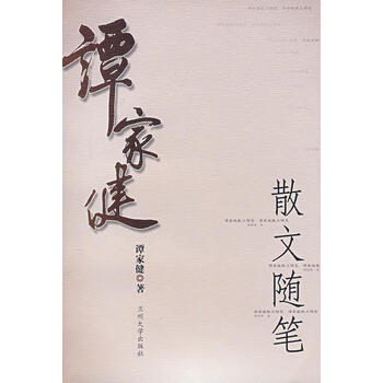 谭家健散文随笔