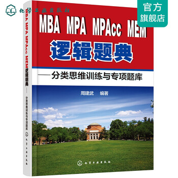 MBA、MPA、MPAcc、MEM逻辑题典：分类思维训练与专项题库