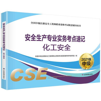 安全生产专业实务考点速记(化工安全)2021版