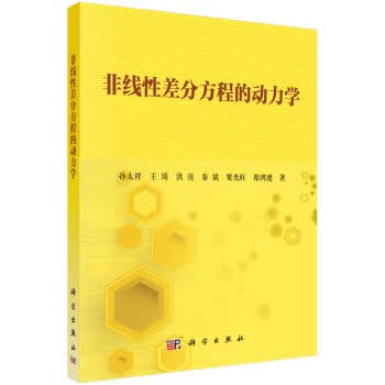 正版图书 非线性差分方程的动力学 孙太祥等 科学出版社 9787030573308