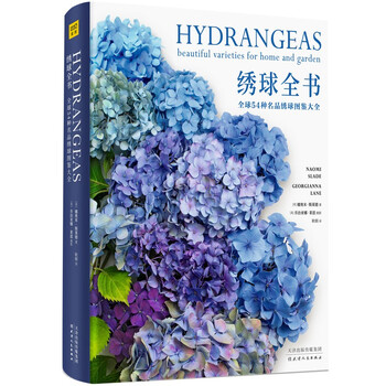 绣球全书：全球54种名品绣球图鉴大全