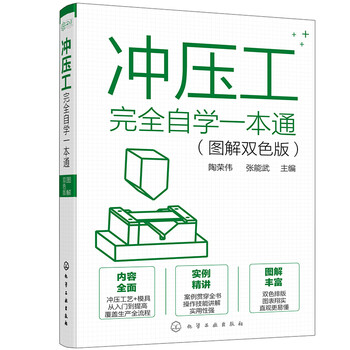 冲压工完全自学一本通（图解双色版）