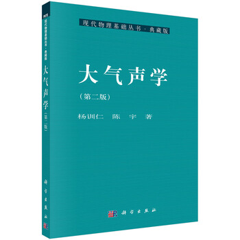 大气声学(第二版)