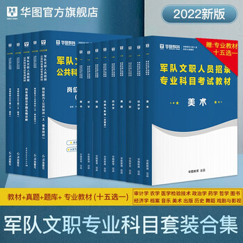 军队文职专业科目套装】华图2022部队文职人员考试用书公共科目+图书经济档案哲学出版历史舞蹈戏剧与影视播音审计农药学政治教材 【音乐套装6本】公共+专业