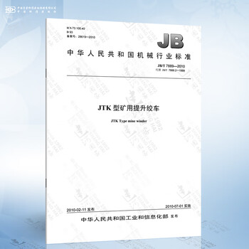 JB/T 7889-2010 JTK型矿用提升绞车