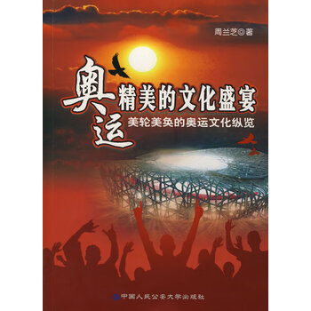 奥运:精美的文化盛宴