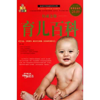 权威金版育儿百科(超值白金版)
