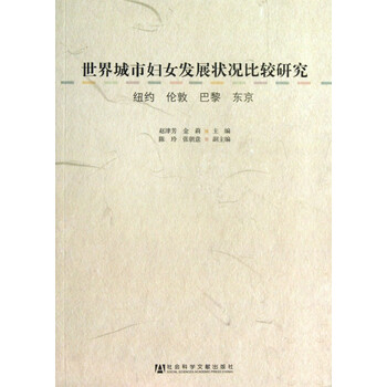 世界城市妇女发展状况比较研究(纽约伦敦巴黎东京)
