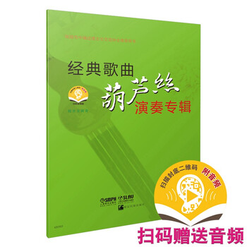 经典歌曲葫芦丝演奏专辑 （附音频）