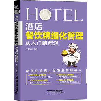酒店餐饮精细化管理从入门到精通 图书