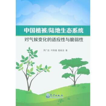 中国植被陆地生态系统对气候变化的适应性与脆弱性