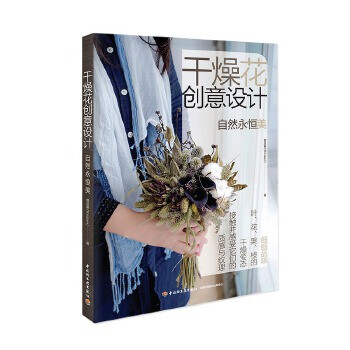 干燥花创意设计 曾品蓁 中国轻工业出版社 9787518413072