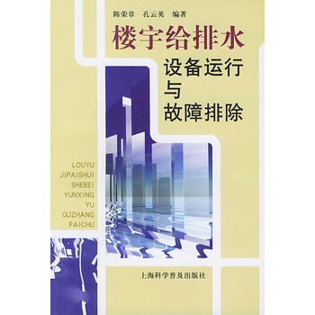 楼宇给排水设备运行与故障排除 陈荣章,孔云英 编著