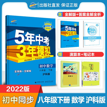 曲一线 初中数学 八年级下册 沪科版 2022版 5年中考3年模拟 初二练习册 上海科学技术 五三