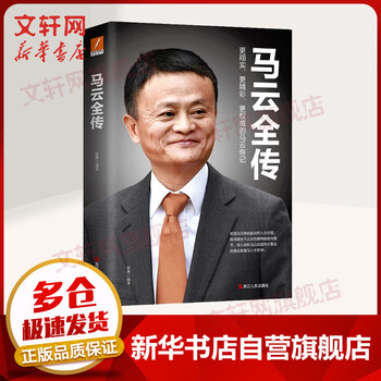 马云全传