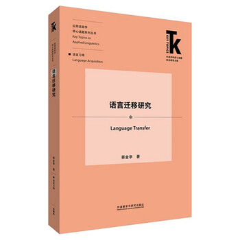 语言迁移研究(外语学科核心话题前沿研究文库.应用语言学核心话题系列丛书)