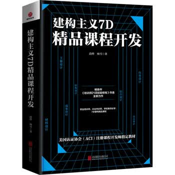 建构主义7D精品课程开发 图书