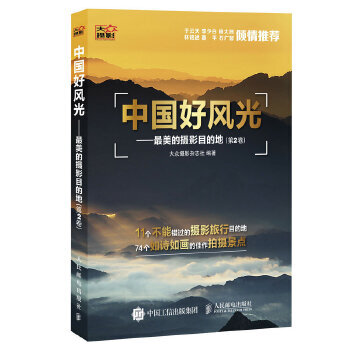 中国好风光---美的摄影目的地【正版图书，放心下单】