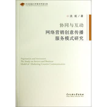 协同与互助-网络营销创意传播服务模式研究