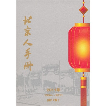 北京人手册