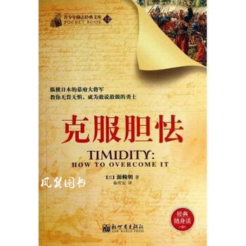 克服胆怯 源赖朝 新世界出版社