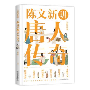 陈文新讲唐人传奇