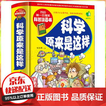 我的第一本搞笑科普漫画书一科学原来是这样（精装）搞笑少儿百科全书 小学生课外书科普全套 百问百答儿
