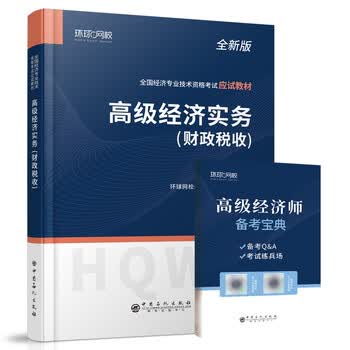 环球网校2022年高级经济师教材财税财政税收专业知识与实务配套21年 教材考试用书