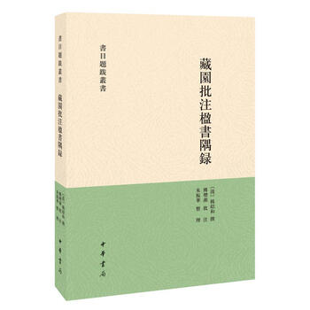 藏园批注楹书隅录杨绍和撰中华书局9787101124972 国学/古籍书籍
