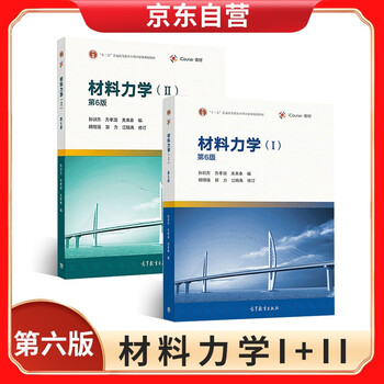 材料力学1+2（1+2 第6版）孙训方 方孝淑 关来泰
