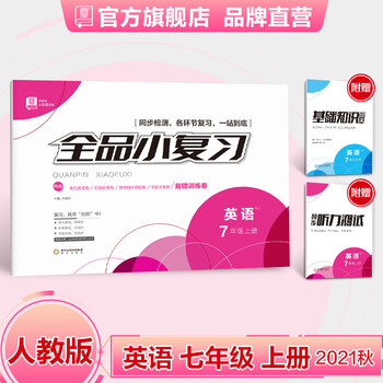 全品小复习 英语 7七年级上册 人教版RJ 初一同步测试卷 单元期中末考试卷 考前冲刺 2021秋