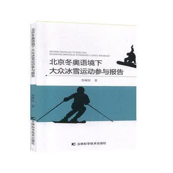 北京冬奥语境下大众冰雪运动参与报告李树旺运动/健身9787557858407