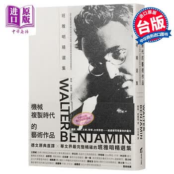 预售 机械复制时代的艺术作品：班雅明精选集 台版原版 华特本杰明 商周出版