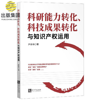 科研能力转化科技成果转化与知识产权运用