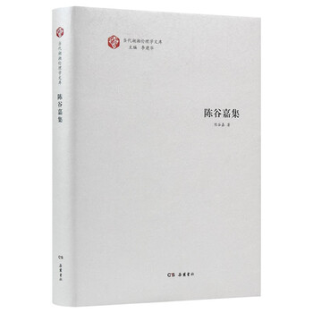 当代湖湘伦理学文库·陈谷嘉集