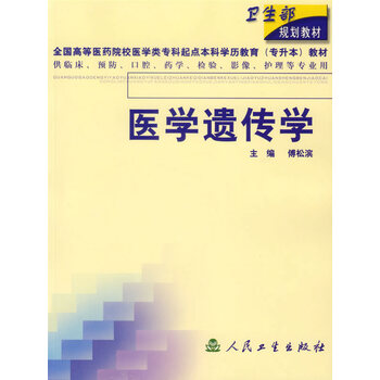 医学遗传学(供临床预防口腔药学检验影像护理等专业用)【正版图书】