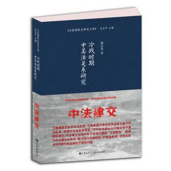 【正版图书】冷战时期中美法关系研究