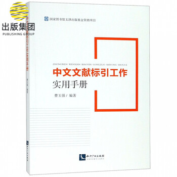 中文文献标引工作实用手册
