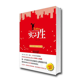 实习生【正版图书】