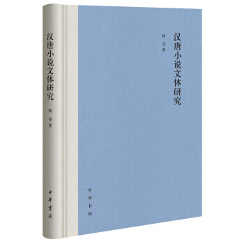 [正版图书] 汉唐小说文体研究 何亮 中华书局 9787101138924