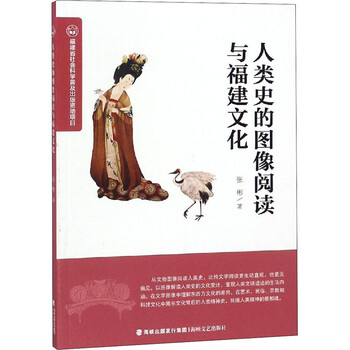 人类史的图像阅读与福建文化 张彬  书籍