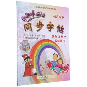 黄冈小状元同步字帖(4上R钢笔楷书修订)