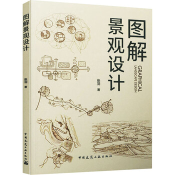 图解景观设计 张羽  书籍