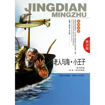 老人与海小王子(青少版名师点评)