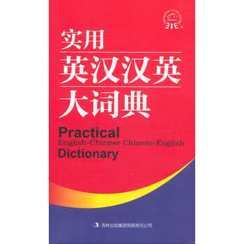 实用英汉汉英大词典【正版图书】