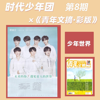 环球人物青年版 时代少年团封面 店赠时代少年团海报+明信片 环球人物青年版·青春赛道 杂志 时代少年团封面 马嘉祺/丁程鑫/宋亚轩 青年文摘彩版2021年第8期 时代少年团内页