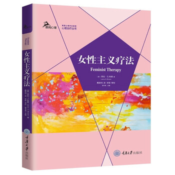  女性主义疗法9787568924771
