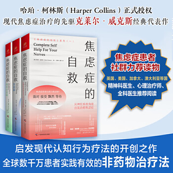 【新版】 精神焦虑症的自救系列 套装全3册 从神经角度出发焦虑症+实战篇+演讲访谈篇 心理学经典著作