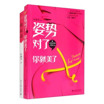 姿势对了，你就美了+微运动（全2册）